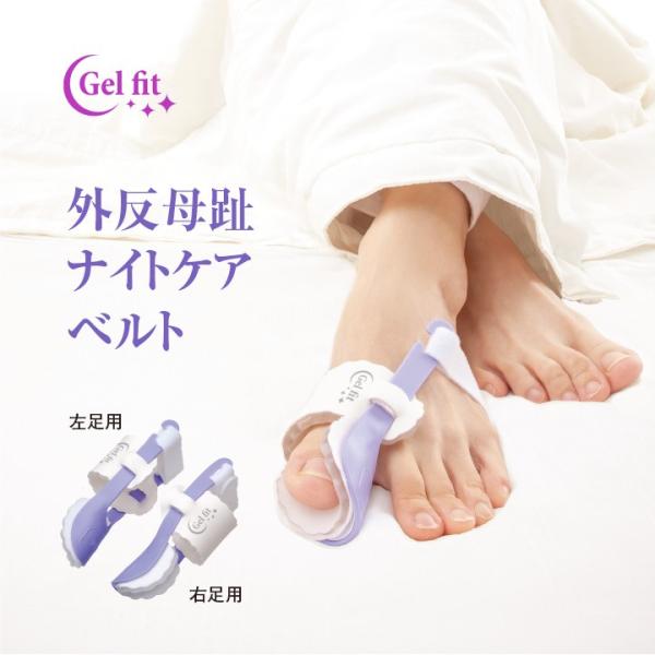 【商品名】外反母趾ナイトケアベルト【材質】本体：ABS樹脂ゲルクッション：スチレン系エラストマー・ポリウレタン面ファスナー：ナイロン【適応足サイズ(約)】22.5〜26.0cm【タイプ】右足用・左足用【生産国】台湾【ご注意】※画面上と実物と...