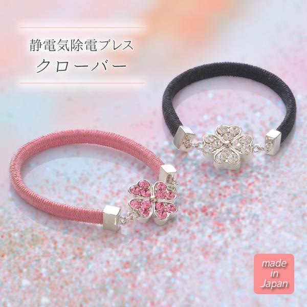 【商品名】静電気除電ブレス クローバー【材質】紐部：有機伝導性繊維（繊維ポリエステルに硫化銅を化学結合させた繊維）・アクリル・ナイロン装飾部：ガラスビーズ金属部：スズ合金（ロジウムメッキ）【適応手首回り(約)】14〜17cm【重量(約)】1...