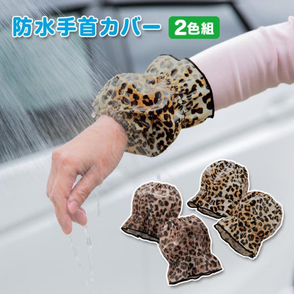 【商品名】防水手首カバー 2色組【材質】ポリエステル100％【サイズ(約)】全長12cm【適応手首回り(約)】13〜23cm【カラー】ベージュ系・ブラウン系【生産国】中国【洗濯表示】手洗い【ご注意】※コーティング加工を施しておりますが、永久...