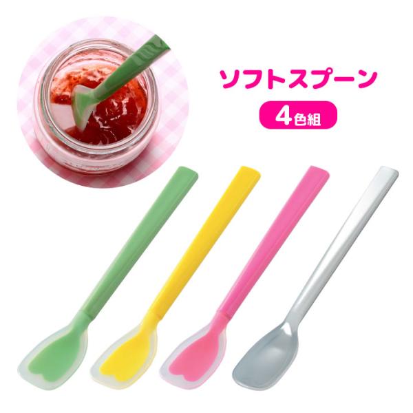 【商品名】ソフトスプーン 4色組【材質】スプーン：シリコーンゴムハンドル・芯：ナイロン【サイズ(約)】2.8×1.4×長16cm（1本）【重量(約)】15g（1本）【耐冷耐熱温度(約)】−20℃〜200℃【カラー】グリーン・イエロー・ピンク...
