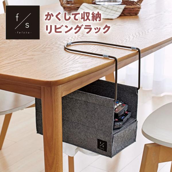 【商品名】felsto 隠して収納リビングラック【材質】本体：ポリエステルハンギングバー：スチール（粉体塗装）【サイズ(約)】組み立て時：13×28×高27cm天板の厚み9cmまで対応【重量(約)】275g【耐荷重(約)】2kg（上部：1....