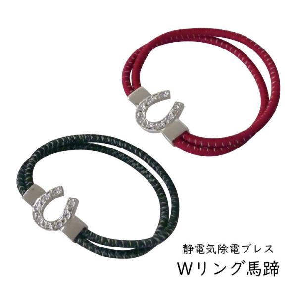 【商品名】静電気除電ブレス Wリング馬蹄【材質】ガラス・スズ合金・合金メッキ・サンダーロンミシン糸・アクリル・ナイロン【適応手首回り(約)】14〜17cm【重量(約)】7g【カラー】レッド・ブラック【生産国】日本製【ご注意】※画面上と実物と...