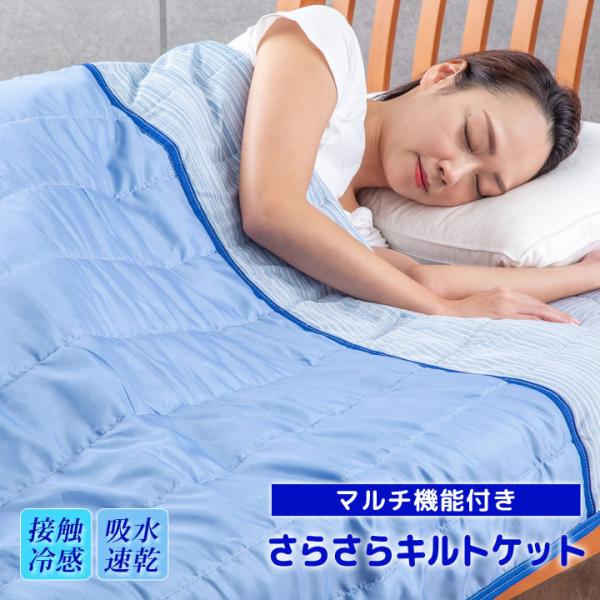 【商品名】マルチ機能付きさらさらキルトケット【材質】表地・衿裏地：ポリエステル100％中綿：ポリエステル90％・合成繊維(アクリレート系繊維)10％【サイズ(約)】140×190cm【重量(約)】900g【機能】衿裏地：接触冷感・吸水速乾中...
