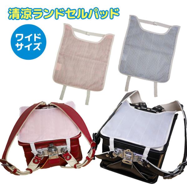 【商品名】清涼ランドセルパッド ワイドサイズ【材質】表：ポリエステル（東レクールモーション素材使用）裏：ポリエステル（絡み編み）テープ：ポリエステル・綿【サイズ(約)】25×30.5cm【重量(約)】28g【カラー】ピンク・ブルー【生産国】...