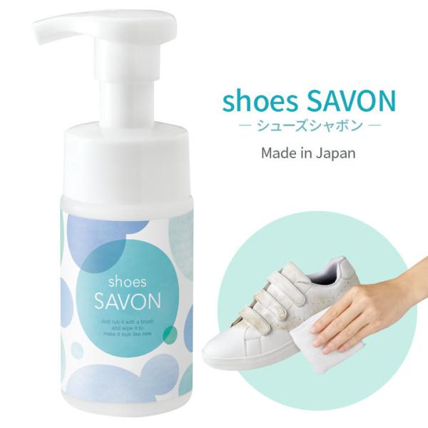 【商品名】shoes SAVON（シューズシャボン）【成分】界面活性剤（4.5％・ラウリルグルコシド・PEG-60水添ヒマシ油）・安定化剤・香料【容量(約)】100ml【生産国】日本製【ご注意】※画面上と実物とでは多少色が異なる場合がありま...