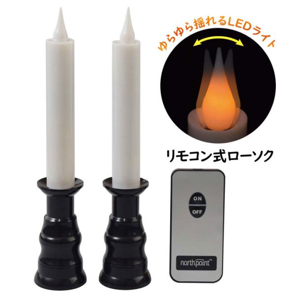 【商品名】リモコン式ローソクゆらゆらII【材質】本体：ABS樹脂リモコン：ABS樹脂・ポリプロピレン【サイズ(約)】φ4×高19.5cm(1本)【重量(約)】50g(1本)【電源】本体(1本)：単3形乾電池×2(別売)リモコン：CR2025...