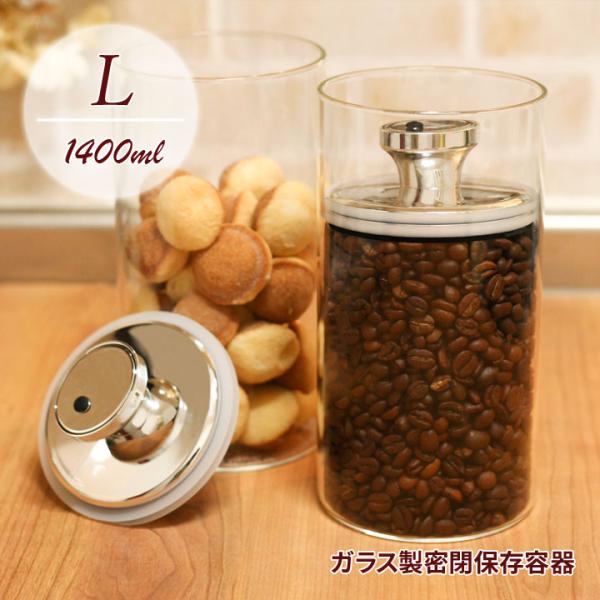 【商品名】エアリデューサースリム L【材質】容器：ガラス上蓋：ABS樹脂(メッキ塗装)・シリコン【サイズ(約)】φ9.5×高18cm【重量(約)】420g【容量(約)】1400ml【生産国】中国【ご注意】※画面上と実物とでは多少色が異なる場...