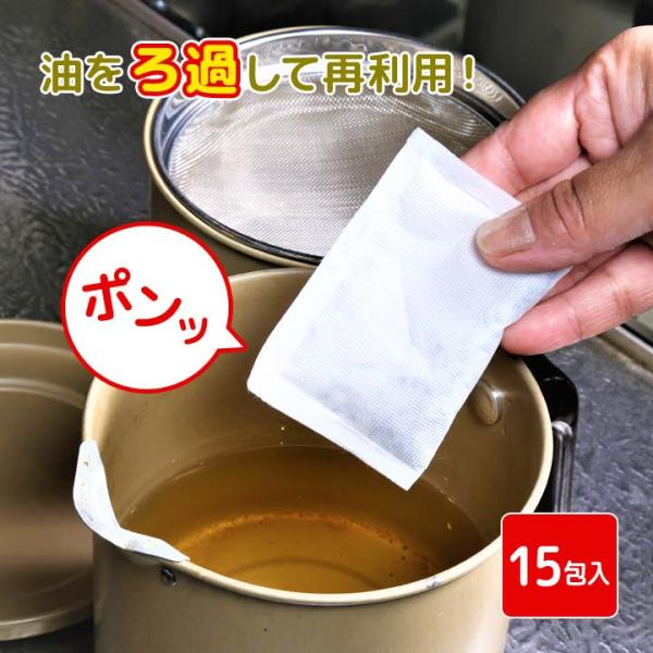 【商品名】油キレイにな〜れ 15包入【材質】シリカゲル・活性炭・ポリエステル不織布【サイズ(約)】6×10×厚0.5cm(1包)【重量(約)】12g(1包)【内容量(約)】12g×15包【使用目安(約)】油600mlに1包【生産国】日本製【...