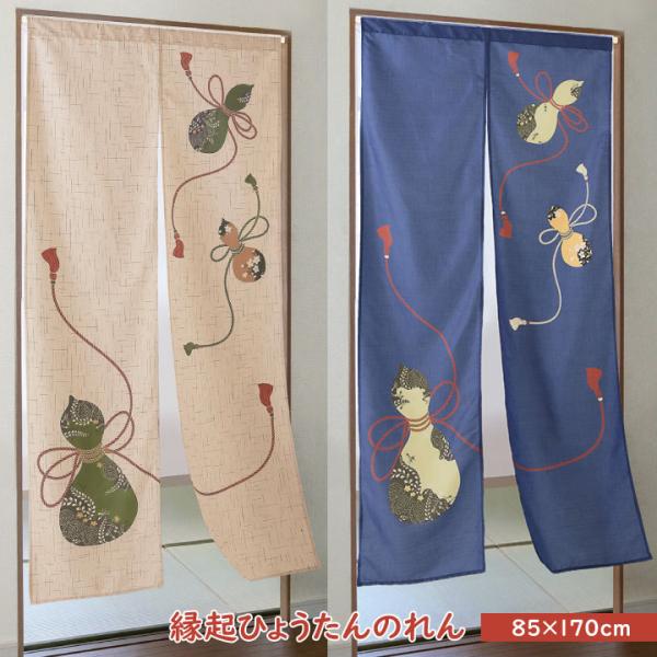 【商品名】縁起ひょうたんのれん【材質】ポリエステル100％【サイズ(約)】85×170cm【重量(約)】160g【カラー】ベージュ・ブルー【生産国】中国【洗濯表示】手洗い・ドライ【ご注意】※のれん棒は付いておりません。※画面上と実物とでは多...