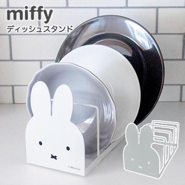 【商品名】miffy ディッシュスタンド 【材質】本体：スチール(粉体塗装)【サイズ(約)】幅10×奥行20×高さ13.5cm(最大サイズ)【耐荷重(約)】3kg(目安)【カラー】ホワイト・グレー【生産国】中国【ご注意】※画面上と実物とでは...