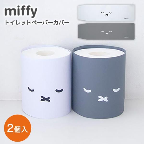 【商品名】miffy トイレットペーパーカバー2個入 【材質】ポリエステル100％(PVCコーティング)【サイズ(約)】幅11.7×横40.5cm【カラー】ホワイト・グレー【生産国】中国【ご注意】※画面上と実物とでは多少色が異なる場合があり...