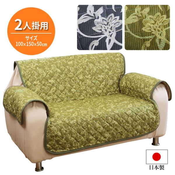 【商品名】国産プリントキルトソファーカバー 2人掛用【材質】表地・裏地：綿100％中綿：ポリエステル100％【サイズ(約)】100×150cm肘部分：50×50cm【重量(約)】900g【カラー】ネイビー系・グリーン系【生産国】日本製【洗濯...