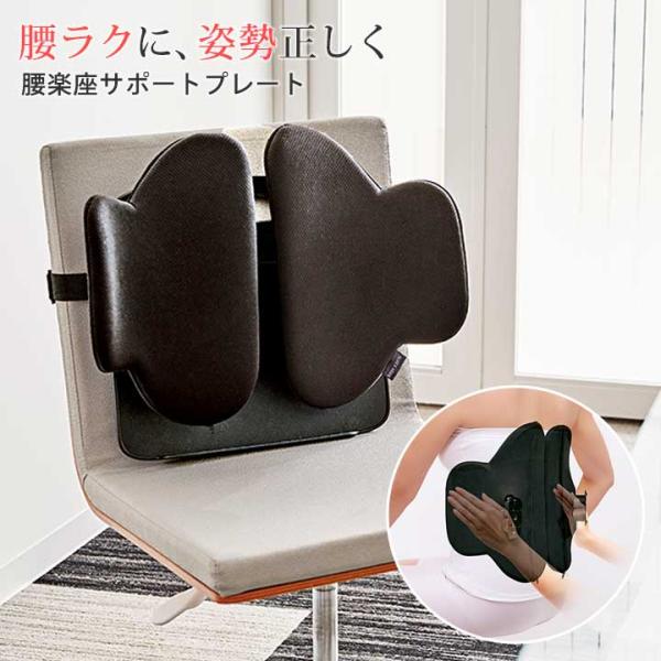 【商品名】ボディカルテ 腰楽座サポートプレート【材質】本体：ポリプロピレン中材：ウレタンフォームカバー・ベルト：ポリエステル【サイズ(約)】本体：45×16.5×33cm(1の穴に固定した時)ベルト長：73〜79cm【カラー】ブラック【生産...