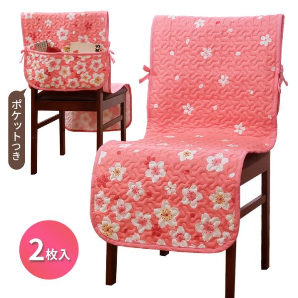 【商品名】桜柄キルトチェアカバー 2枚入【材質】表・裏・中綿：ポリエステル100％【サイズ(約)】45×150cm【重量(約)】180g（1枚）【仕様】ポケット×2・ヒモ4ヶ所【カラー】ピンク系【洗濯表示】洗濯機（ネット使用）【生産国】中国...