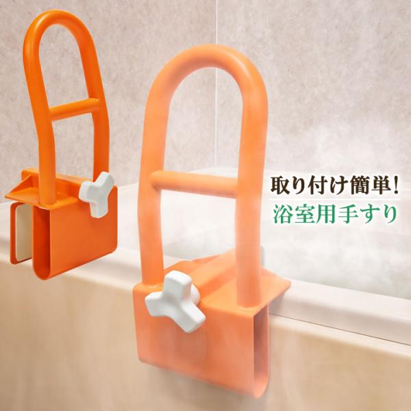 【商品名】浴室用手すり【材質】鉄・ステンレス・PP【サイズ(約)】15.5×15.5×40cm持ち手の高さ：28cm浴槽壁厚さ：5〜13cm対応【重量(約)】2.9kg【カラー】オレンジ【生産国】中国【ご注意】※画面上と実物とでは多少色が異...