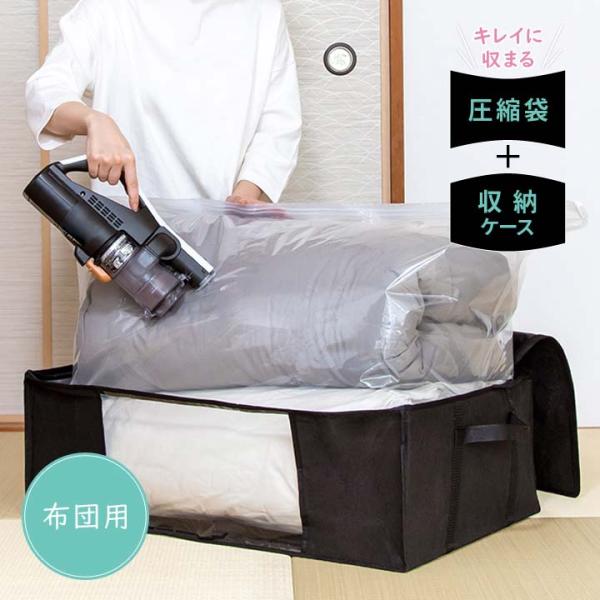 【商品名】圧縮収納ケース ゆとり 布団用【材質】本体：(表面)ポリプロピレン、(窓部)EVA樹脂圧縮袋：(表側)ナイロン、(内側)ポリエチレン【サイズ(約)】収納ケース：70×50×高25cm圧縮袋：110×70cm【重量(約)】1060g...