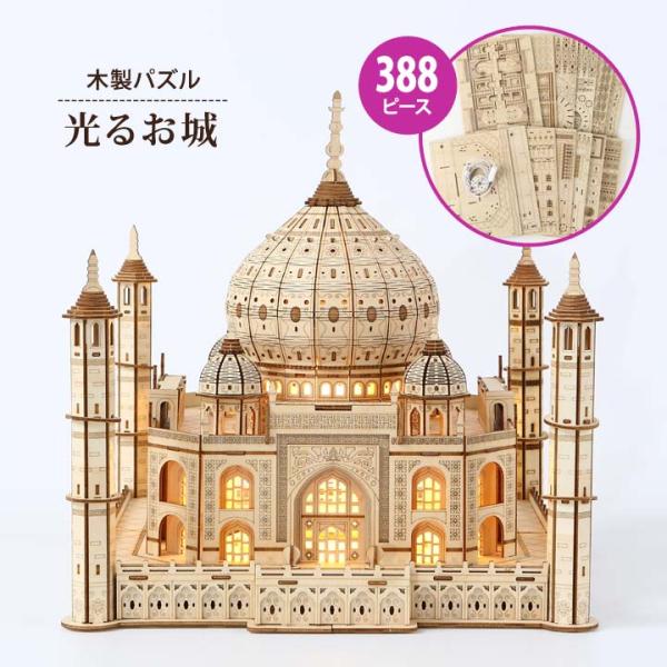 【商品名】木製パズル 光るお城【材質】木【完成サイズ(約)】29×29×高29cm【重量(約)】1kg【電源】USB給電式【セット内容】パズル388ピース・サンドペーパー・スポンジ接着シール・ライト付USBケーブル※ACアダプターは付属して...