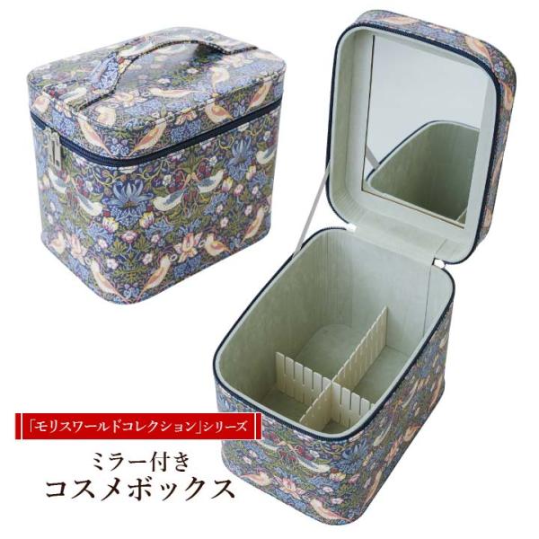 【商品名】モリスワールドコレクション ミラー付きコスメボックス【材質】表側：合成皮革内側：レーヨン・ポリエステル・綿芯材：紙【サイズ(約)】17×23.5×高20.5cm(持ち手含まず)【重量(約)】775g【仕様】ファスナー式開閉、内：ミ...