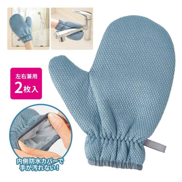 【商品名】手が汚れない！拭き上げクロスミトン 2枚入【材質】本体表側：ポリエステル80％・ナイロン20％本体中材：ポリウレタン樹脂本体裏側・パイピング部：ポリエステル100％内側防水カバー：EVA樹脂【サイズ(約)】1.5×18.5×24c...