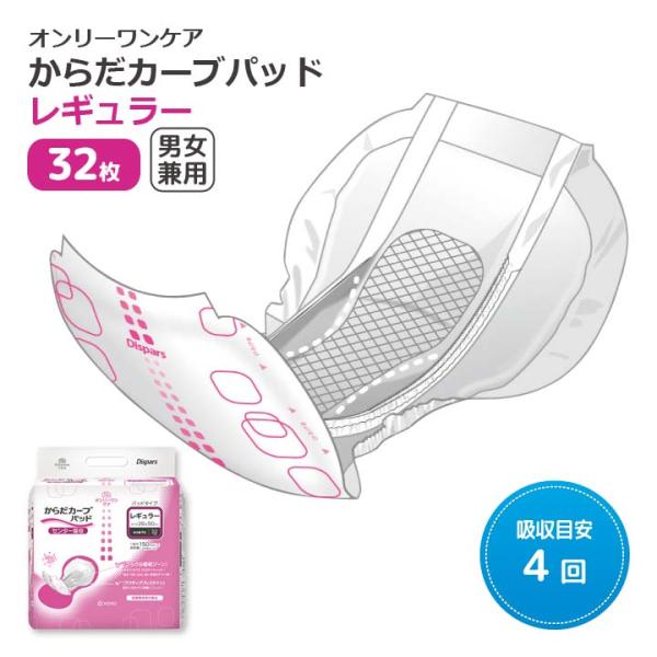 【商品名】オンリーワンケアからだカーブパッド レギュラー 32枚【材質】表面材：ポリオレフィン系不織布吸水材：綿状パルプ・吸収紙・高分子吸収材防水材：ポリエチレンフィルム結合材：スチレン系エラストマー合成樹脂伸縮材：ポリウレタン消臭剤：無機...