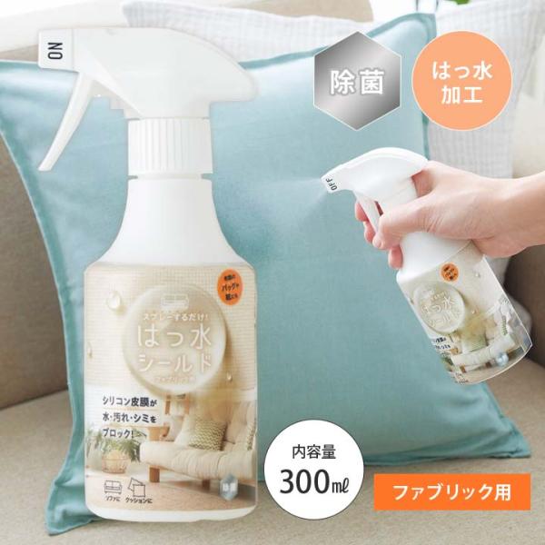 【商品名】スプレーするだけ！はっ水シールド(ファブリック)【販売名】ファブリック用はっ水コーティング剤【成分】イソプロピルアルコール・シリコーン・香料【内容量(約)】300ml【使用量目安(約)】1平方メートルあたり20回噴射【生産国】日本...