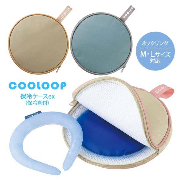 【商品名】COOLOOP 保冷ケースex(保冷剤付)【材質】本体：(表生地)ポリエステル、(中生地)アルミ蒸着フィルム保冷剤：水・CMC-Na【サイズ(約)】φ20×厚3cm(ループ含まず)【重量(約)】218g【セット内容】本体・保冷剤【...