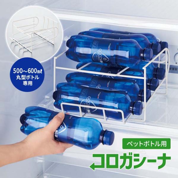 【商品名】コロガシーナ（ペットボトル用）【材質】スチール（粉体塗装）【サイズ(約)】23×29×高13.5cm【重量(約)】480g【仕様】φ6.5×高21cmのペットボトル最大8本収納可すべり止め足ゴム4ヶ所【カラー】ホワイト【生産国】中...