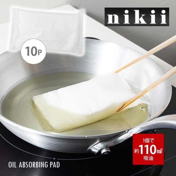 【商品名】nikii 油吸い取りパッド 10P【材質】表面材：ポリエチレン・ポリプロピレン中身：パルプ【サイズ(約)】15×7.5cm(1個)【重量(約)】6g(1個)【吸収量目安(約)】110ml(1個)【カラー】ホワイト【生産国】日本製...