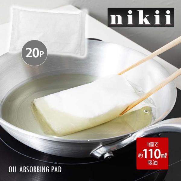 【商品名】nikii 油吸い取りパッド 20P【材質】表面材：ポリエチレン・ポリプロピレン中身：パルプ【サイズ(約)】15×7.5cm(1個)【重量(約)】6g(1個)【吸収量目安(約)】110ml(1個)【カラー】ホワイト【生産国】日本製...