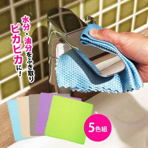 【商品名】拭き跡が残りにくいクロス 5色組【材質】ポリエステル80％・ナイロン20％【サイズ(約)】25×25cm(1枚)【重量(約)】15g(1枚)【カラー】ブルー・ベージュ・グレー・パープル・グリーン【生産国】中国【ご注意】※画面上と実...