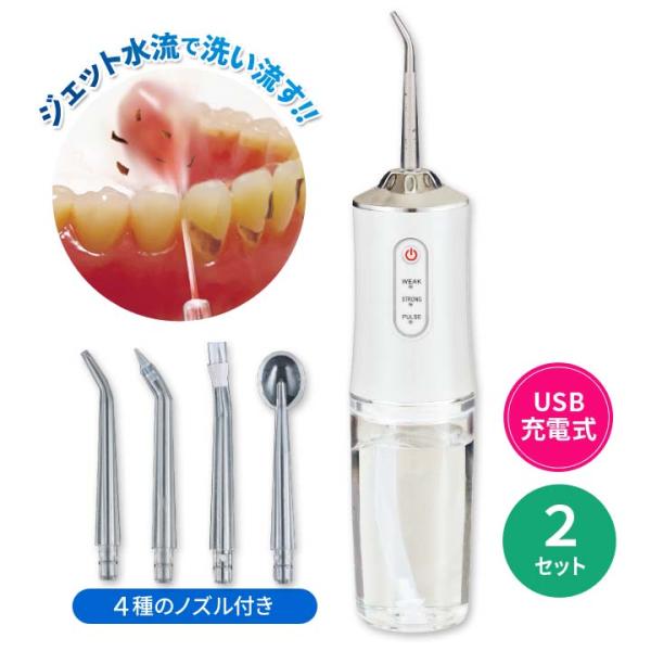 【商品名】ジェット噴射口腔洗浄器 2セット【材質】ABS樹脂・他【サイズ(約)】φ5.8×21cm(ノズル除く)【重量(約)】230g(ノズル除く)【タンク容量(約)】180ml【仕様】電源：USB充電内蔵電池：充電式リチウム電池1800ｍ...