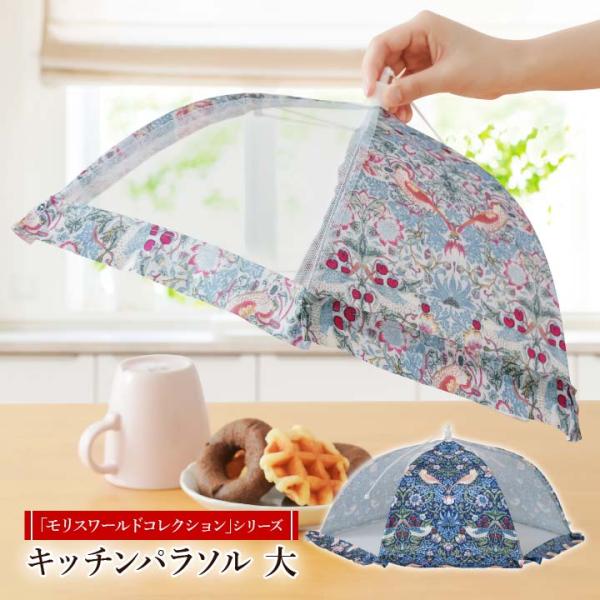 【商品名】モリスワールドコレクション キッチンパラソル 大 【材質】本体生地：ポリエステル100％本体骨組：スチール【サイズ(約)】使用時：φ61×高25cm(内寸：φ56×高22cm)収納時：43cm【重量(約)】78g【カラー】ネイビー...