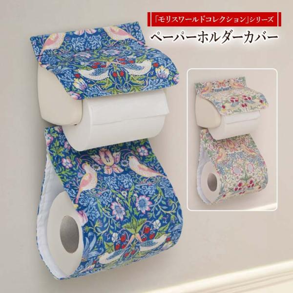 【商品名】モリスワールドコレクション ペーパーホルダーカバー【材質】表側生地：ポリエステル100％内側生地：ポリエステル95％・綿5％【サイズ(約)】ホルダーセット時：17×38cm【重量(約)】48g【カラー】ネイビー・ホワイト【生産国】...