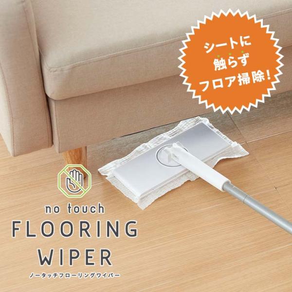 【商品名】ノータッチフローリングワイパー【材質】本体：ポリプロピレン・ABS樹脂・ポリエチレン・スチールポール：スチール・ポリプロピレン【サイズ(約)】9.5×25×全長115cm【重量(約)】460g【仕様】適応シートサイズ：20×30c...