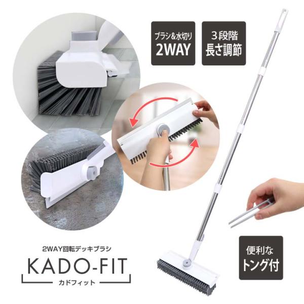 【商品名】2WAY回転デッキブラシ カドフィット【材質】ポリ塩化ビニル樹脂・ステンレス鋼・ゴム【サイズ(約)】最長：27.5×10.2×長125cm【重量(約)】660g【セット内容】ブラシ×1・パイプ×4・トング×1【カラー】ホワイト×グ...