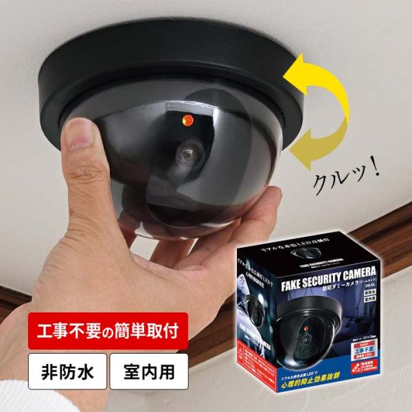 【商品名】防犯ダミーカメラ(ドームタイプ)【材質】本体：ABS樹脂【サイズ(約)】φ11.7×7.3cm【重量(約)】95g【仕様】光源：LED電源：単三形乾電池×2(別売)【付属品】取付ネジ×2・アンカープラグ×2【カラー】ブラック【生産...