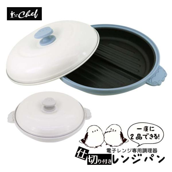 【商品名】chef仕切り付きレンジパン シマエナガ【材質】本体：アルミメッキ鋼材＋PTFEコーティング・シリコンフタ：アルミメッキ鋼材・シリコン【サイズ(約)】27.4×23×高9cm(持ち手・取っ手含む)内径：φ20.8×深3cm仕切り部...