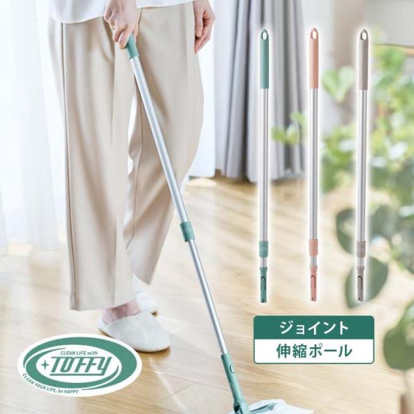 【商品名】Toffy ジョイント伸縮ポール【材質】アルミニウム合金・ポリプロピレン【サイズ(約)】φ2.3×長68〜110cm【カラー】ペールアクア・シェルピンク・グレージュ【生産国】中国【ご注意】※各種ヘッドは商品に含まれません。ヘッドは...