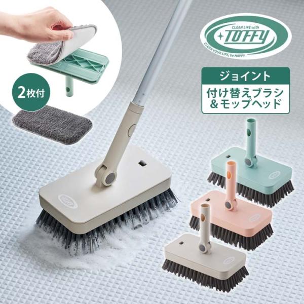 【商品名】Toffy ジョイント付け替えブラシ＆モップヘッド【材質】ポリプロピレン・ポリエステル100％【サイズ(約)】ハンドル＋ブラシセット時：9×16.5×16cmモップ：10×16×1cm【付属品】モップ×2【カラー】ペールアクア・シ...