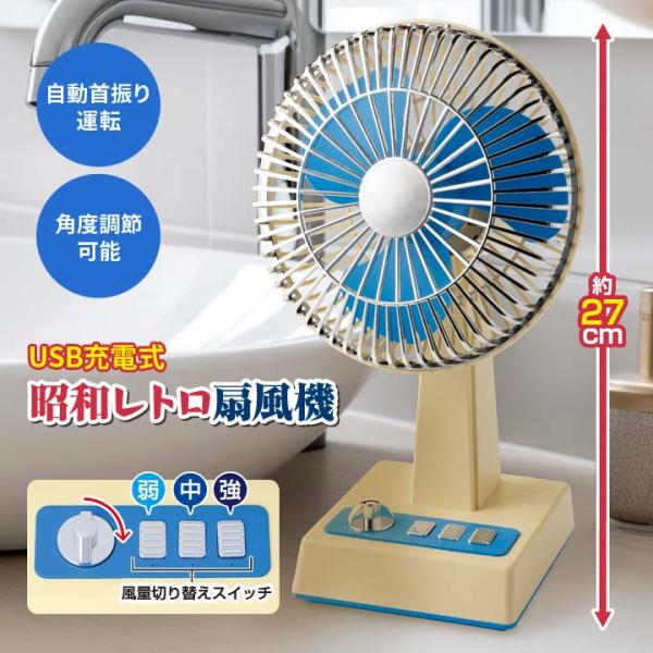 【商品名】どこでもレトロ扇風機【材質】ABS樹脂・PP【サイズ(約)】本体：17×12.5×高27.3cm充電用ケーブル：115cm【重量(約)本体：370g【仕様】風量：3段階(弱・中・強)左右首振り角度範囲：約0〜90°上下調整角度範囲...