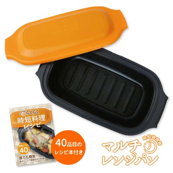 【商品名】マルチレンジパン【材質】本体・蓋：アルミメッキ鋼板内側：フッ素樹脂塗膜加工外側：耐熱塗装・シリコンゴム【サイズ(約)】23×13×高9.5cm【重量(約)】430g【耐熱温度(約)】190℃【付属品】レシピ本【カラー】オレンジ×ブ...