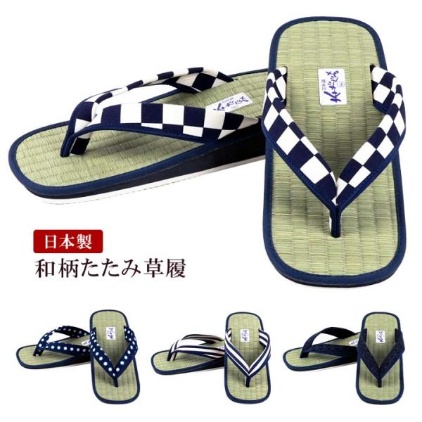 【商品名】和柄たたみ草履 雪駄タイプ【材質】鼻緒：綿・ナイロン天板：国産い草・プレスボード底材：EVA【適応サイズ(約)】フリーサイズ(〜28cm)【重量(約)】片足：125g【タイプ】市松・豆しぼり・ストライプ・篭目【生産国】日本製【ご注...