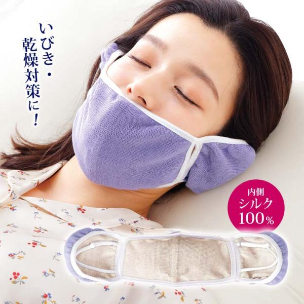 【商品名】シルク混すやすや鼻呼吸マスク【素材】内側：絹100％表側：綿100％【サイズ(約)】12×30cm【重量(約)】20g【カラー】ラベンダー【生産国】中国【洗濯表示】手洗い【ご注意】※画面上と実物とでは多少色が異なる場合がありますの...