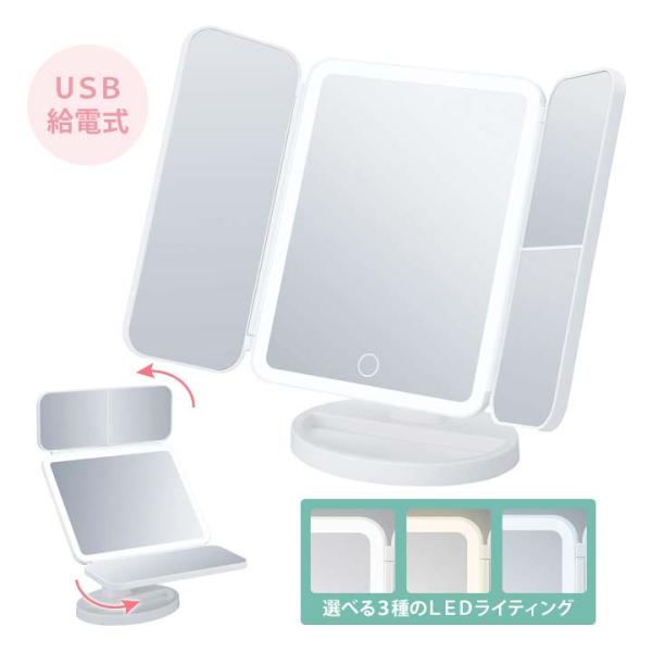 【商品名】回転式LED三面ミラー【材質】ABS樹脂・ガラス【サイズ(約)】収納時：幅18×奥12×高25cm展開時：幅34.5×奥12×高25cm【重量(約)】650g【仕様】USB給電式定格出力：5V2A以上調光機能：昼光色・電球色・昼白...
