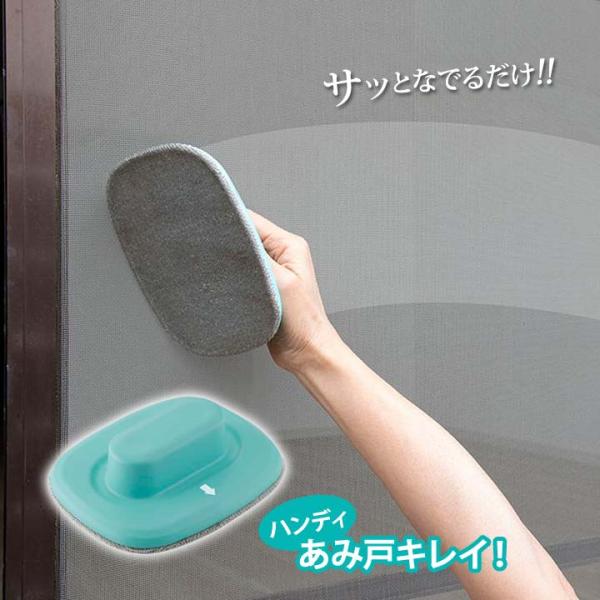 【商品名】ハンディあみ戸キレイ！【材質】本体：ポリプロピレンブラシ部：ポリエステル【サイズ(約)】14.6×12×4.2cm【重量(約)】83g【カラー】ブルー系【生産国】中国【ご注意】※画面上と実物とでは多少色が異なる場合がありますので、...
