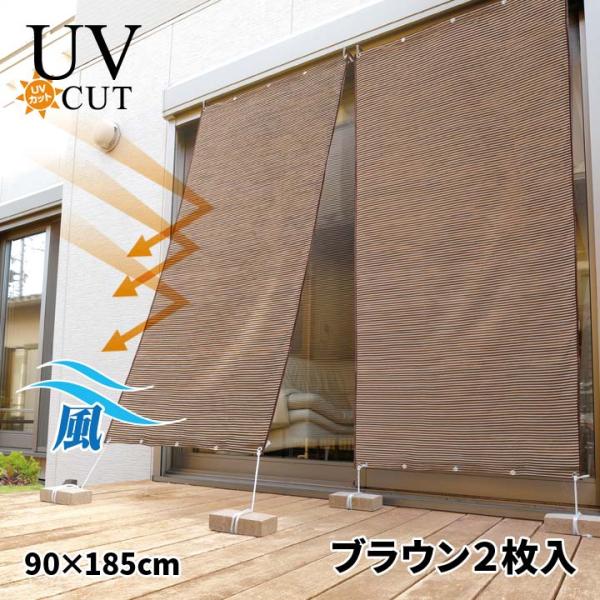 【商品名】お洒落な遮熱アルミUVすだれ(S字フック付) 2枚入 ブラウン【材質】本体：ポリエチレン・ポリエステル(アルミ蒸着加工)両サイドテープ：ポリエステルハトメ：アルミヒモ：ポリエチレンS字フック：スチール【サイズ(約)】90×185c...