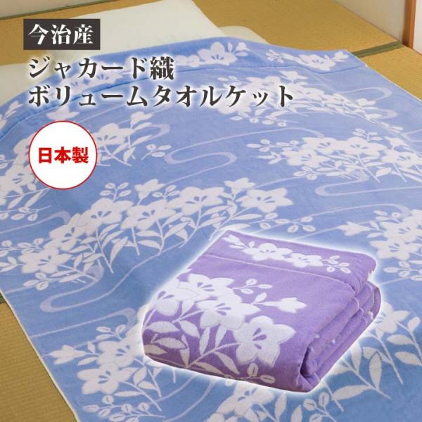 【商品名】今治産ジャカード織ボリュームタオルケット(NEWクレール)【材質】綿100％【サイズ(約)】150×190cm【重量(約)】1.2kg【カラー】ブルー系・パープル系【生産国】日本製【洗濯表示】洗濯機（ネット使用）【ご注意】※商品に...