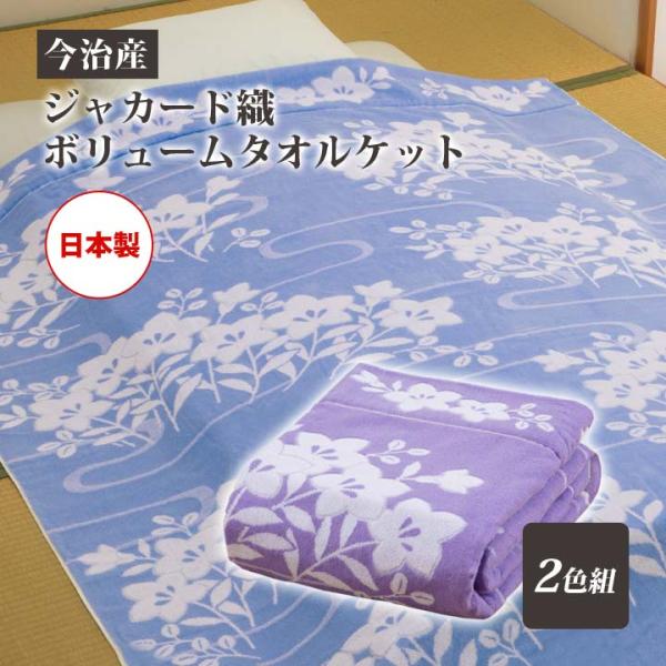 【商品名】今治産ジャカード織ボリュームタオルケット(NEWクレール) 2色組【材質】綿100％【サイズ(約)】150×190cm(1枚)【重量(約)】1.2kg(1枚)【カラー】ブルー系・パープル系【生産国】日本製【洗濯表示】洗濯機（ネット...