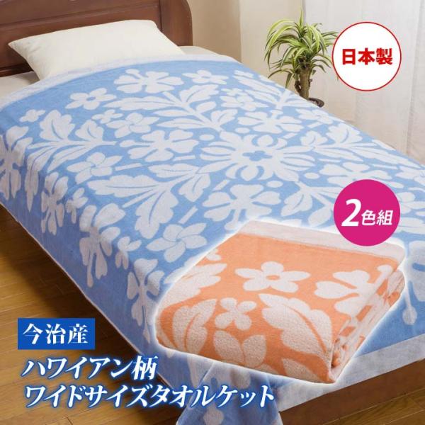 【商品名】今治産ハワイアン柄ワイドサイズタオルケット 2色組【材質】綿100％【サイズ(約)】150×190cm(1枚)【重量(約)】880g(1枚)【カラー】ブルー・オレンジ【生産国】日本製【洗濯表示】洗濯機（ネット使用）【ご注意】※商品...