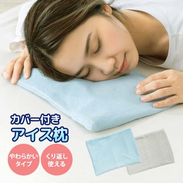 【商品名】カバー付きアイス枕【材質】〈アイス枕〉保冷剤成分：水・高分子吸収性ポリマー・安定剤・防腐剤・プロピレングリコール〈カバー〉側地：(パイル糸)綿100％、(グランド糸)ポリエステル100％裏側・内側：ポリエステル100％、アルミシー...